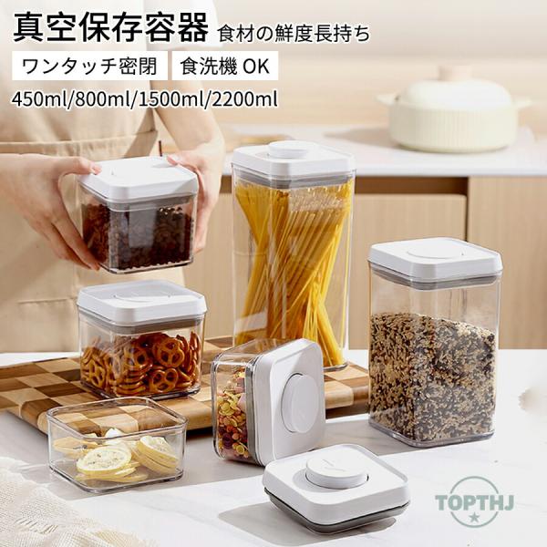 【関連キーワード】真空保存容器 保存容器 調味料入れ 乾物入れ キッチン用品 フードコンテナ 密閉 シンプル キャニスター ストックケース キッチン収納 パントリー 収納【注意事項】※製品更新により、予告なしで同じ商品がデザイン、色若干変わ...