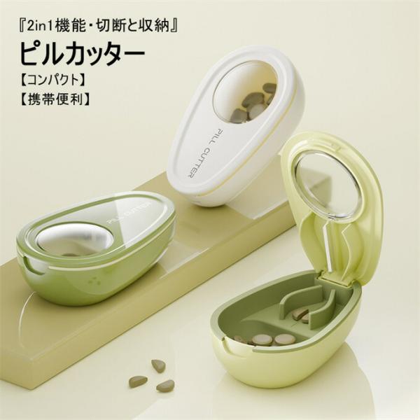 商品詳細カラー：ホワイト　ライトイエロー　グリーンサイズ：8cm*5cm*2.65cm素材：ABS+PC+シリコン+ステンレスブレード関連キーワード(商品の説明ではありません)：2in1 薬カッター サプリメントケース 薬ストレージ 錠剤カ...