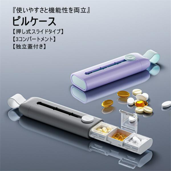 商品詳細カラー：グレー　クリーム色　パープル　グリーンサイズ：14cm*3.8cm*2.3cm素材：PC+ABS+シリコン関連キーワード(商品の説明ではありません)：サプリメントケース 薬ストレージ 仕切り 押し式スライド薬ケース 収納ケー...