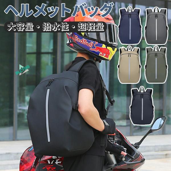 サイズ 50×34×20cm重さ 650g内容量 38Ｌカラー ブラックネイビーグレーミリタリーグリーンベージュ関連キーワード(商品の説明ではありません)：ヘルメットバッグ ヘルメット バイク フルフェイス ナイロン バッグ リュック 大容...
