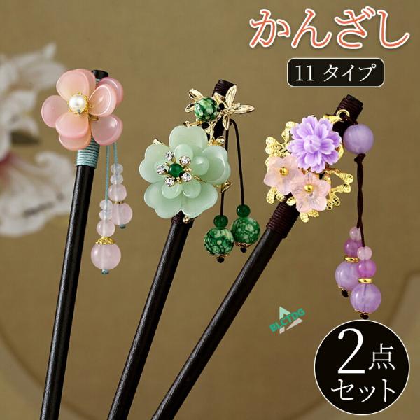 素材：檀木/プラスチックなど関連キーワード(商品の説明ではありません)：かんざし 和風 花柄 花模様 和装 揺れる おしゃれ 桜 小菊 小花 バラ 簪 髪飾り まとめ髪 可愛い お出かけ 和服 洋服 2点セット【注意事項】※製品更新により、...