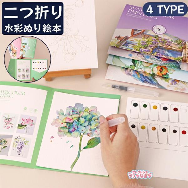 関連キーワード(商品の説明ではありません)：＼ギフト おすすめ／ 最新型・人気商品水彩 ぬり絵 本 水彩ワークブック 初心者 塗り絵本 水塗り絵 固形水彩付き 筆付き クリエイティブペインティングガイド 絵画手工芸 携帯便利 大人向け 子供...