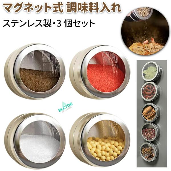 サイズ仕様詳細商品名：マグネット式ステンレス調味料収納ケース（3個セット）本体サイズ（1個）：直径 幅6.5cm × 高さ4cm収納容量（1個）：約100ml素材：ステンレス鋼セット内容：調味料ケース 3個（塩用、砂糖用、スパイス用）色：ス...