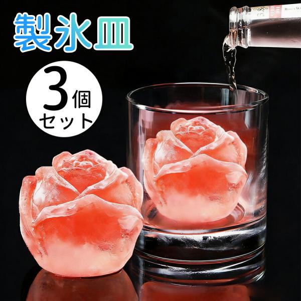 商品名:製氷皿 バラの形サイズの測定は手作業ですので、実物と対象の誤差があることをご了承くださいパッケージ内容:1個入り素材:シリコン関連キーワード(商品の説明ではありません)：製氷器 製氷機 製氷皿 バラの形 丸氷 透明 シリコン 丸型 ...