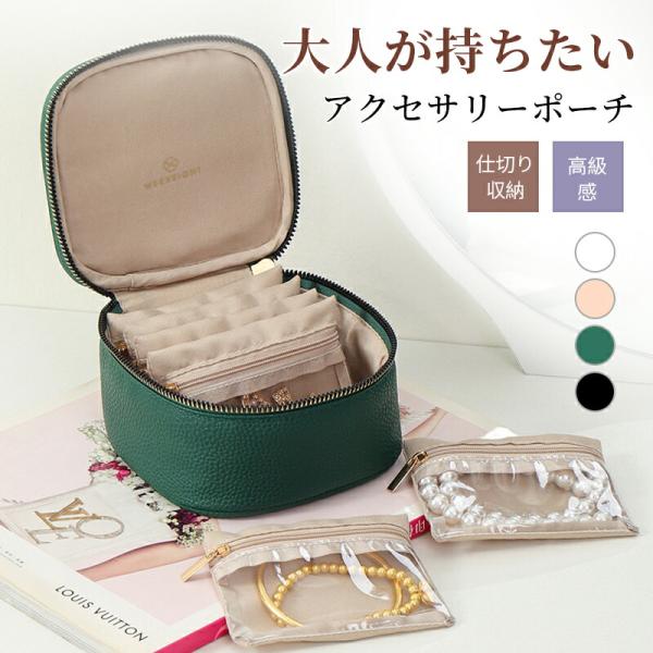 関連キーワード(商品の説明ではありません)：アクセサリー収納 ポーチ 小物入れ 持ち歩き 整理 整頓 コンパクト 収納 リング ピアス イヤリング ネックレス 可愛い レディース 大人ジュエリーポーチ 持ち運び 携帯用 旅行用 ネックレス ...