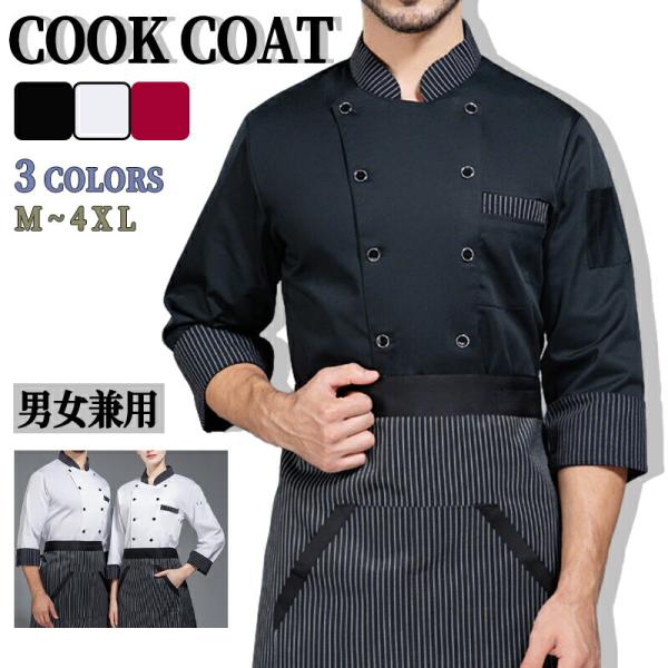 【商品説明】素材綿カラーホワイト ブラック レッドサイズM L XL 2XL 3XL 4XL 5XL関連キーワード(商品の説明ではありません)：コックシャツ コックコート 長袖 大きいサイズ 厨房服 調理白衣 シェフコート 飲食店制服 洋食...