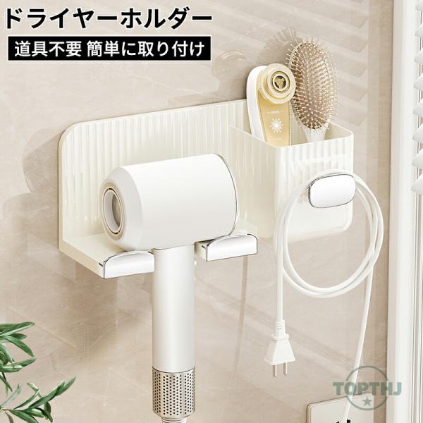 【商品特徴】"1、ドライヤーの収納もっと便利、プラグも小物も収納可能2、釘を打たなくてもいい、壁に粘着フィルムで貼るだけ簡単3、荷重が強い、堅牢で変形落下しにくい4、様々なヘアドライヤーに適用関連キーワード(商品の説明ではありません)：ドラ...