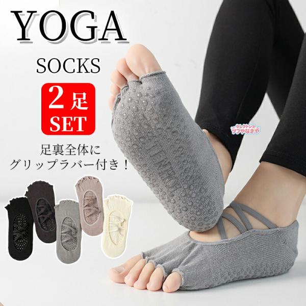 商品情報商品名：ヨガソックス素材綿混関連キーワード(商品の説明ではありません)：つま先なし 脱げにくいクロスストラップ 強力グリップでポーズ安定 5本指で足指広がる 抗菌防臭 ホットヨガ ピラティス バレエ ルームソックス 転倒防止【2足セ...