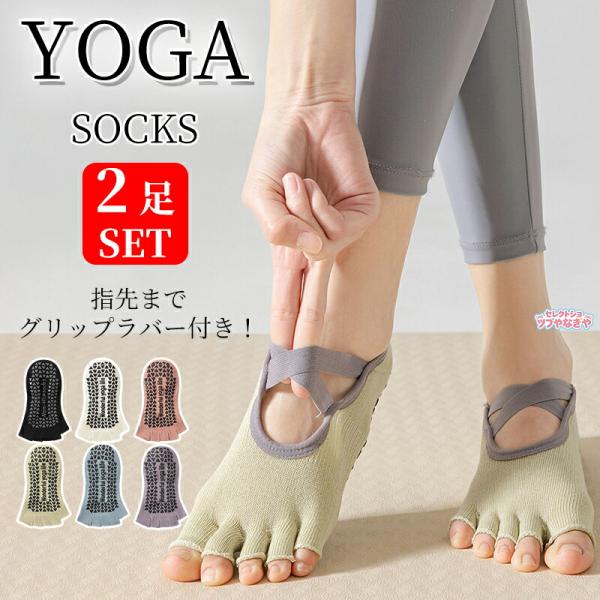 商品情報商品名：ヨガソックス素材綿混関連キーワード(商品の説明ではありません)：つま先なしクロスストラップ付き2足セット 1足セット 甲開きデザインで通気性抜群 強力グリップでポーズ安定 5本指で足指広がる 吸汗速乾 抗菌防臭 ルームソック...