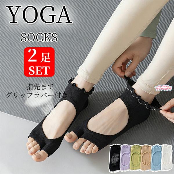 商品情報商品名：ヨガソックス素材綿混関連キーワード(商品の説明ではありません)：メロウフリルが大人可愛い ま先オープンで素足感覚 2足セット 甲開きデザインで通気性抜群 強力グリップ 5本指で足指広がる 吸汗速乾 抗菌防臭 ルームソックス ...
