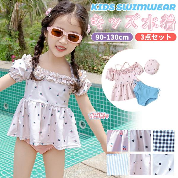 【素材機能】素材：高伸縮性柔らかいスイムウェア専用素材機能：通気性抜群、高伸縮性、肌触り抜群、柔らかフィット、透けにくい設計セット内容：水着トップス + 水着パンツ + スイムキャップ の 3 点セット対象年齢：90cm〜130cm（幼児〜...