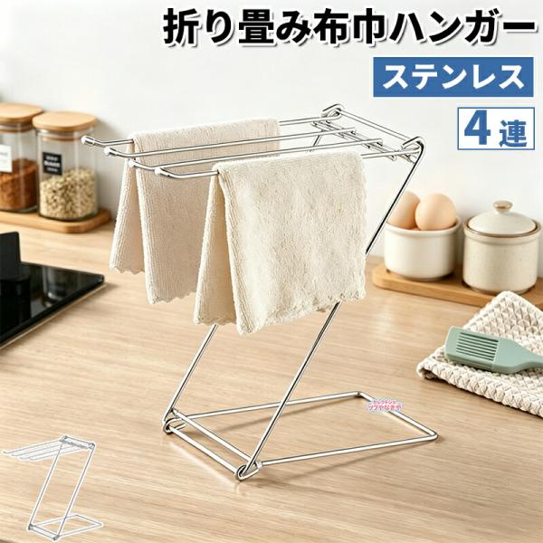 【商品仕様】素材：ステンレスサイズ：横幅約 21cm × 奥行約 14cm × 高さ約 24.5cm収納可能枚数：最大 4 枚カラー：シルバー（ステンレス調）関連キーワード(商品の説明ではありません)：折り畳み布巾ハンガー 布巾 ハンガー ...