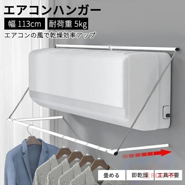 【商品特徴】"エアコンハンガー<エアコン下に物干しスペースを確保できる物干しハンガー。関連キーワード(商品の説明ではありません)：エアコンハンガー ランドリー収納 物干し竿 室内干し 洗濯物収納 バスルーム用 省スペース 折りたたみ式...