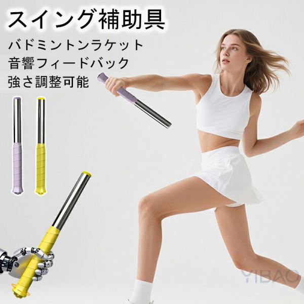 商品情報商品:バドミントンラケットカラー：イエロー パープル関連キーワード(商品の説明ではありません)：バドミントンラケットスイング補助具 トレーニング機器 フィットネス用音響フィードバック付きスティック バドミントン スイング スイング ...