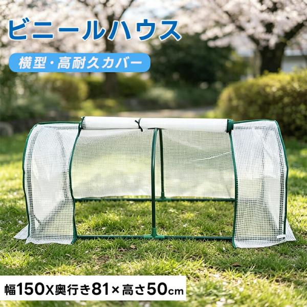 【素材】PVCのカバーは耐久性断熱性に優れています。物の冬越しに最適です。自宅で栽培を楽しめます関連キーワード(商品の説明ではありません)：ビニールハウス 小型 温室 折りたたみ 組立式簡易温室 ガーデンハウス 横長 雨よけ 霜よけ 虫よけ...