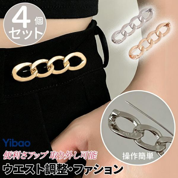 おすすめポイントかわいくおしゃれにパンツのウエストサイズを調整できる優れもの簡単にウエスト調節！ウエスト細見えが実現！ウエストのサイズ調整以外にも、ブローチ、帽子のアクセント、ブラウスの留めピン、バッグスカーフストールマフラーの装飾として単...