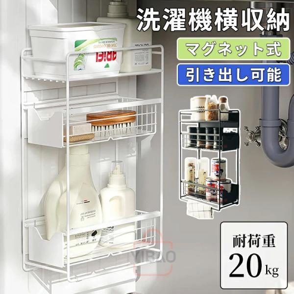 商品名洗濯機横マグネット収納ラック 引き出し 洗濯機 ラック 3段式 収納 マグネット スリム ランドリー 洗濯機横 ランドリー収納 洗面所 すき間収納 隙間収納 15.5cm 耐荷重20kgカラーホワイト ブラックサイズ3層おすすめポイン...