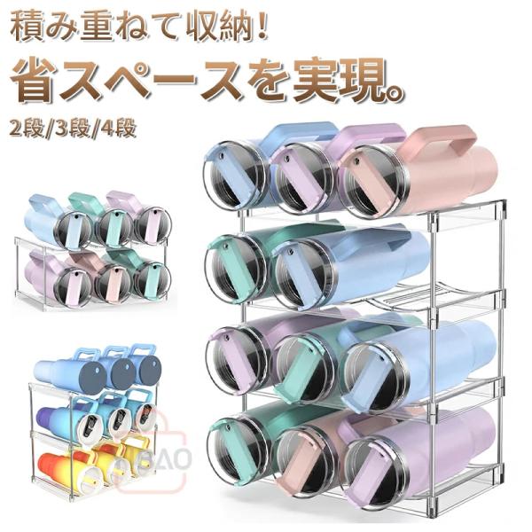 積み重ねて収納！省スペースを実現。水筒の整理にぴったりなシステム収納に！水筒やボトルをまとめて収納できる収納ラック。透明なので、お部屋のインテリアにしっくり馴染みます。汚れても、拭き取れば比較的簡単に汚れが取れます。◆【品質保証サービス】弊...