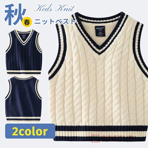 ◆【商品説明】商品名 ニットベスト キッズ 男の子 Vネック ケーブル編み ニット ベスト スクールベスト 入園式 入学式 小学生 卒園式 卒業式 学園服 ジュニア 通園 通学 子供服 子ども フォーマル 演奏会 発表会 ニット セーター ...