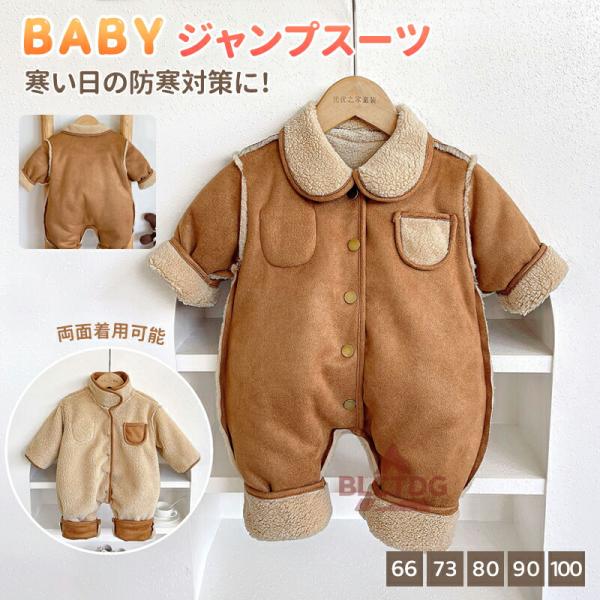 関連キーワード：冬服 防寒着 あったかい 暖かい 可愛い 軽い 前開き 裏起毛 両面着用 防寒 アニマル 長袖 ベビーウェア スノースーツ 男の子 女の子 キッズ 防寒 59 66 73 80cmベビー服 おくるみ ロンパース ジャンプスー...