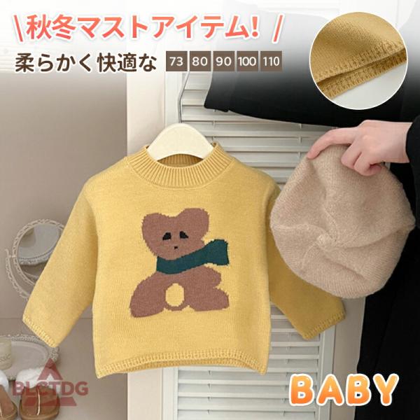 部屋着でもお出かけ着でも大活躍！この時期のプレゼントや贈り物にもおすすめです！高品質素材: 丈夫でお肌に優しい素材で、赤ちゃんのデリケートな肌を守ります。関連キーワード：ニット セーター 無地 シンプル キッズ ベビー トップス 秋 冬 長...