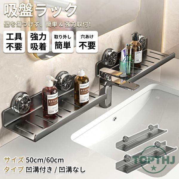 【商品説明】吸盤式収納ラック 洗面台 収納 洗面所 ラック 吸盤 サニタリーラック スポンジ置き 浮かせる収納 壁掛け お風呂 浴室 洗面所 キッチン 洗面グッズ 化粧水 歯ブラシ スポンジ 洗面所収納 棚 吸盤式 強力 おしゃれ 穴あけ不...