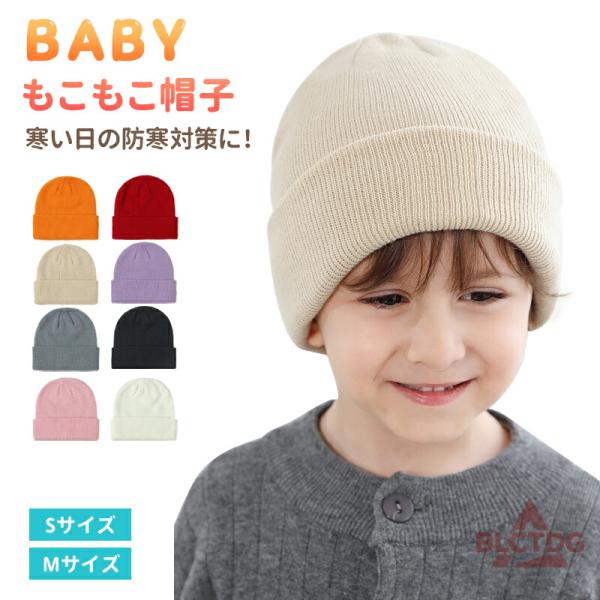 あったかくて可愛い、ベビー・キッズ用ニット帽 どんな服装にも合わせやすい、リブ編みニット帽です。 これ1つで、あっという間におしゃれ感アップ！ かわいいざかりのお子さまにピッタリです♪ 柔らかく、肌に優しいコットン使用。 通気性もよく、肌に...