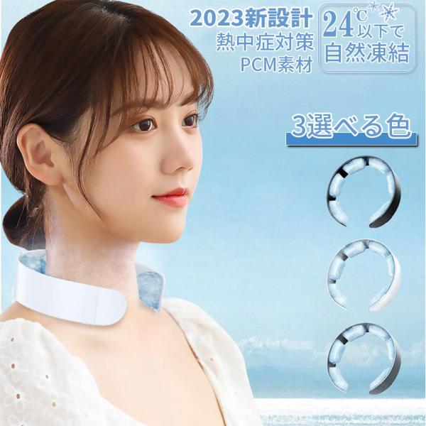 商品仕様●製品品番：LY-NC01●重量：260g●冷却素材：PCM■24℃以下で自然に凍結する爽快リング■繰り返し使えるので自然にも経済的にもやさしい■首元を冷やして熱中症対策！■心地いい適温で冷え性の方やお子様でも快適●暑い真夏の季節で...