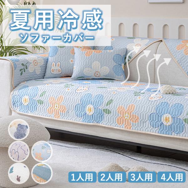 【商品説明】一枚のマルチカバーで大切なソファーを汚れなどより守ります。皮膚と完全に密着しない3D立体感、空気循環のスペースがあるので、生地の熱分散が速く、サラッととした肌触りです。吸水速乾性にも優れ、汗をかいてもサラッと快適です。ペットがソ...