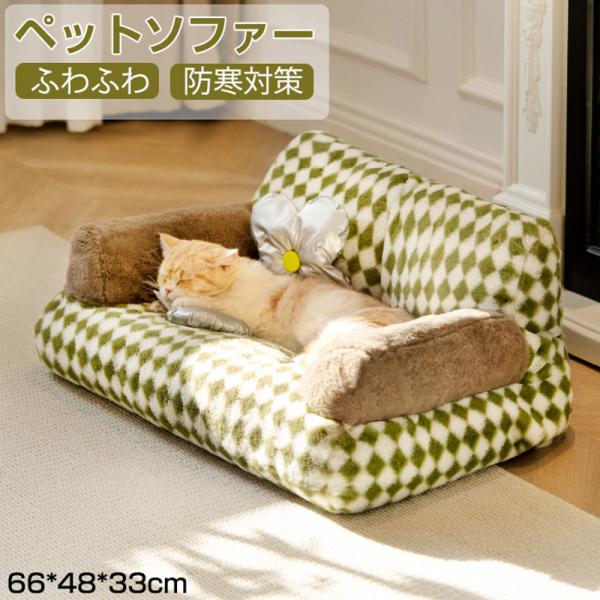 商品名：ペットベッド適応対象：ねこ、いぬ、うさぎなど表地素材：ポリエステル詰め物素材：pp綿カラー： グリーンサイズ：約66*48*33cmセット内容：ペットベッドのみおすすめポイント★快適な居心地 ペットベッドは柔らかい素材で作られており...