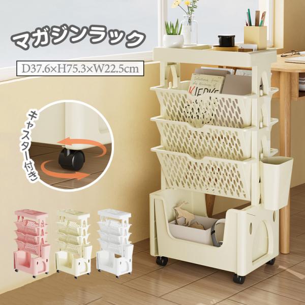 北欧デザインのおしゃれでスリムながら大容量のマガジンラック。キャスター付きのワゴンタイプで移動もスムーズです。雑誌やテキスト、教科書、絵本の収納以外にもA4やA3サイズの用紙やファイルを収納することができます。オフィスやリビング、子供部屋の...