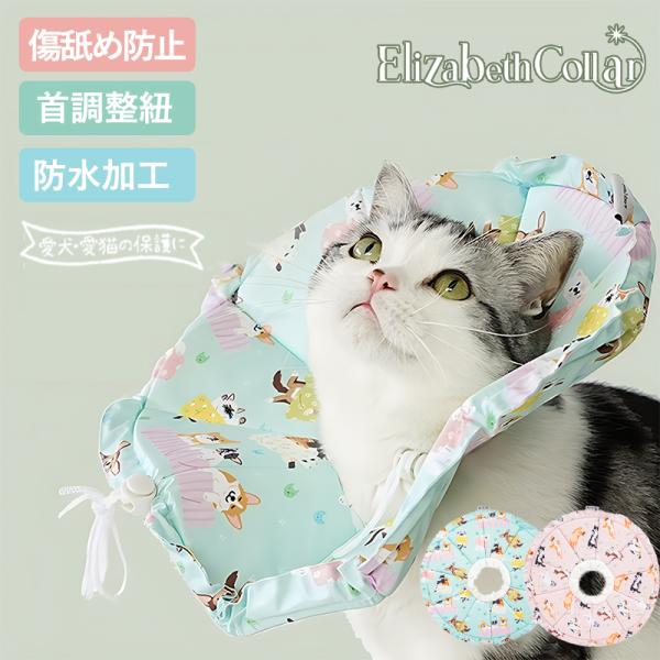 ◆エリザベスカラーの重要性◆●ペットの皮膚病、美容、傷、かゆみ、赤みや手術回復などの過程で、舐めたり、噛んだりする行為に対して保護することができます。●手術後、患部を舐めたり縫合してある糸を歯でかみきらないようにするため●皮膚病などで患部を...