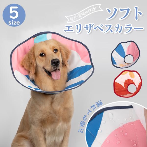 エリザベスカラーの重要性●ペットの皮膚病、美容、傷、かゆみ、赤みや手術回復などの過程で、舐めたり、噛んだりする行為に対して保護することができます。●手術後、患部を舐めたり縫合してある糸を歯でかみきらないようにするため●皮膚病などで患部を舐め...