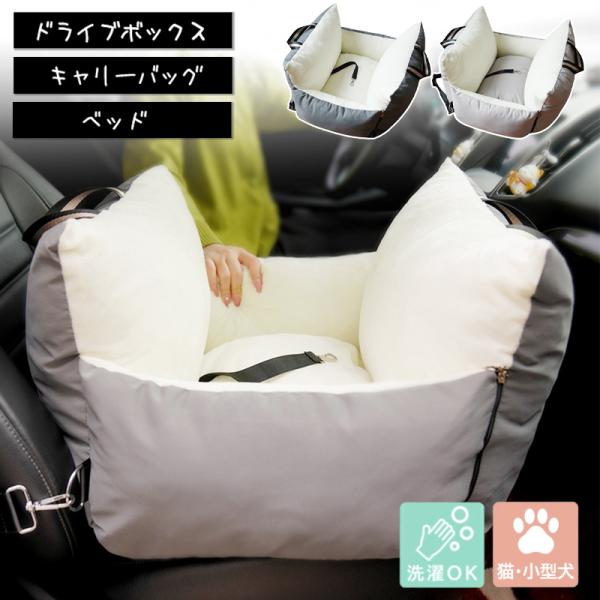 商品名 ペット用ドライブボックス♪ベルトを肩にかけて運べるので、簡易的なペットキャリーやハウスとしても使えます。 車からお家への移動や通院時にも便利です。安全フック付きなので、ペットの落下を抑制。ペットの気持ちを考えて心地よく一緒に旅行やド...