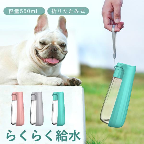 【回転スイッチ操作簡単】愛犬に向けて傾けて、回転するだけで、水が出てきます。【水漏れ防止ロック】シリコン密閉リングが付いてあるため、水漏れ防止対応。ボタン式スイッチより誤作動を心配がありません鞄の中に入れても水漏れの心配がないです。【持ち運...