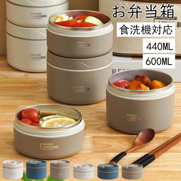 商品情報商品:弁当箱材質：ステンレス鋼カラー：カーキ ベージュ ブルー容量：440ML 600ML中高生の女子から一般男性まで使えるサイズ。高さが有るお弁当箱なので、量も調整しやすいのが魅力！また、とても軽いので、通勤や通学にも最適なお弁当...
