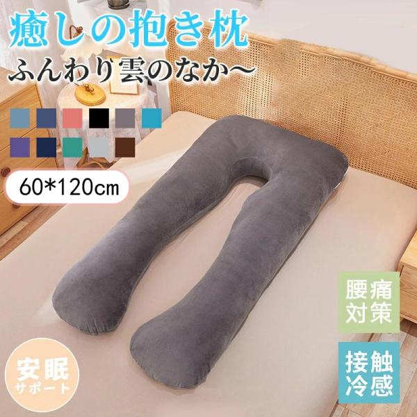 商品情報商品:枕■素材：ポリエステル■カラー：ネイビー パープル ブラック ピンク ブルー グリーン ダークブルー グレー ブラウン ライトブルー ダークグレー関連ワード： 抱き枕 妊婦 枕 横向き寝 U字型 全身が包み込まれる まくら 寝...