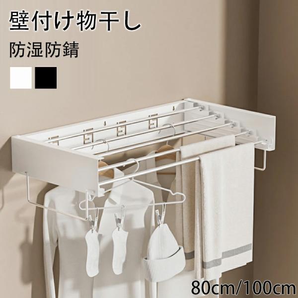 商品情報商品:室内干し材質：ステンレス鋼カラー：ブラック ホワイトサイズ：長さ80 cm 長さ100 cm関連ワード：壁付け物干し 物干し台 物干し台 ベランダ物干し 多機能物干し台 ベランダ 防湿防錆 布団干し ステンレス 室内物干し 洗...