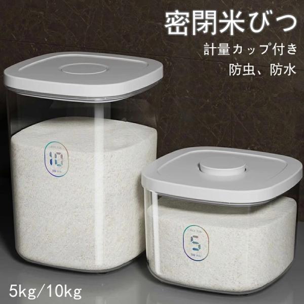 商品情報商品: 米びつタイプ：タイプ1 タイプ2容量：5kg 10kg関連ワード：米びつ お米収納米びつケース 密閉米びつ 残量見える 新生活 キッチン収納容器 ライスストッカー ボタン押しタイプ こめびつ インテリア 計量カップ付き米びつ...