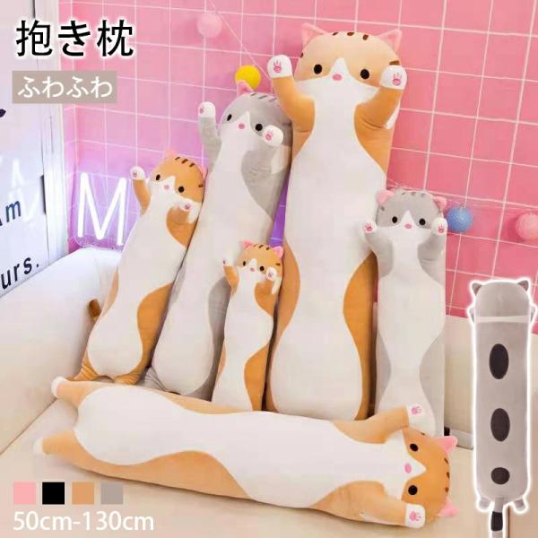 商品情報商品: 抱き枕カラー：イエロー グレー ピンク ブラックサイズ：50cm 70cm 90cm 110cm 130cm関連ワード：抱き枕 ぬいぐるみ 動物 抱きまくら ロング枕 低反発枕 ぬいぐるみ ふわふわ ネコ 50~130cm ...