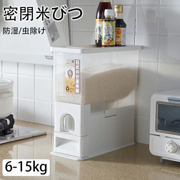 商品情報商品: 米びつカラー：ホワイト容量：6kg 15kg湿気を効果的に防ぐ、ベースは埃や水蒸気に対して密閉されています。 密閉された保管室は、小麦粉、砂糖、米、米、ナッツ、豆、穀物、スナック、ペットフードを保管するのに適しており、多くの...