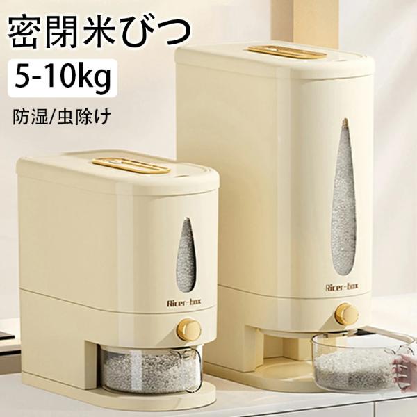 商品情報商品: 米びつカラー：ベージュ容量：5kg 10kg湿気を効果的に防ぐ、ベースは埃や水蒸気に対して密閉されています。 密閉された保管室は、小麦粉、砂糖、米、米、ナッツ、豆、穀物、スナック、ペットフードを保管するのに適しており、多くの...