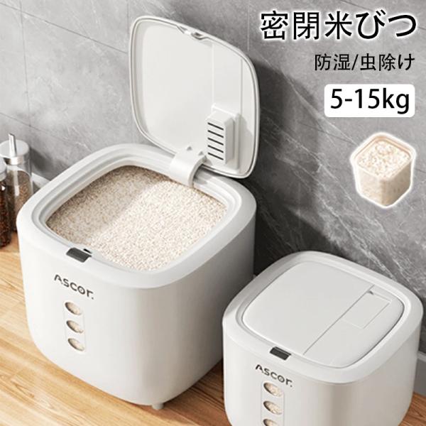 商品情報商品: 米びつカラー：ホワイト容量：5kg 10kg 15kg湿気を効果的に防ぐ、ベースは埃や水蒸気に対して密閉されています。 密閉された保管室は、小麦粉、砂糖、米、米、ナッツ、豆、穀物、スナック、ペットフードを保管するのに適してお...
