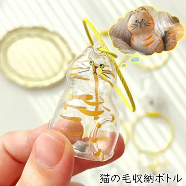 商品情報商品: 猫の毛収納ボトルセット：2個セット(任意の2つのタイプ、発注コメント)関連ワード：収納ボックス 猫の毛収納ボトル 2個セット ペット 猫 ねこ 遺毛 ケース 透明 ネコのキーホルダー ペット 遺毛入れ 毛を保管するボトル 携...