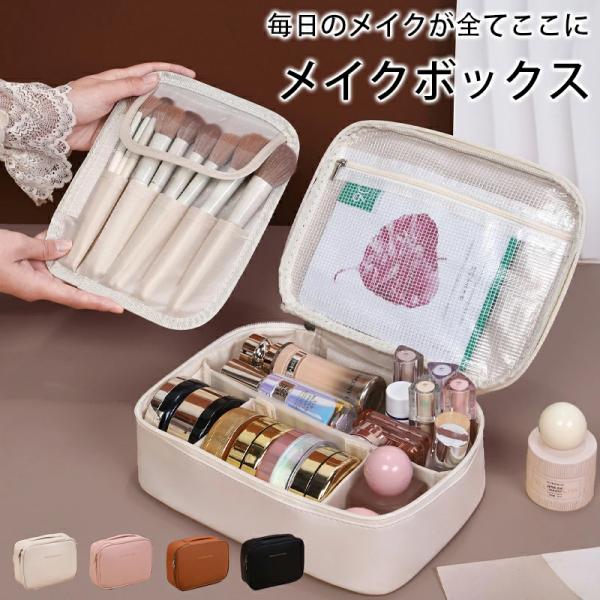 商品情報商品: メイクボックスカラー：ブラック ピンク ブラウン ベージュ素材：PU関連ワード：メイクボックス 化粧品収納 化粧ボックス 化粧バッグ 化粧品収納ボックス 卓上収納 大容量 多機能 化粧品入れ 仕切り おしゃれ 旅行 プレゼン...