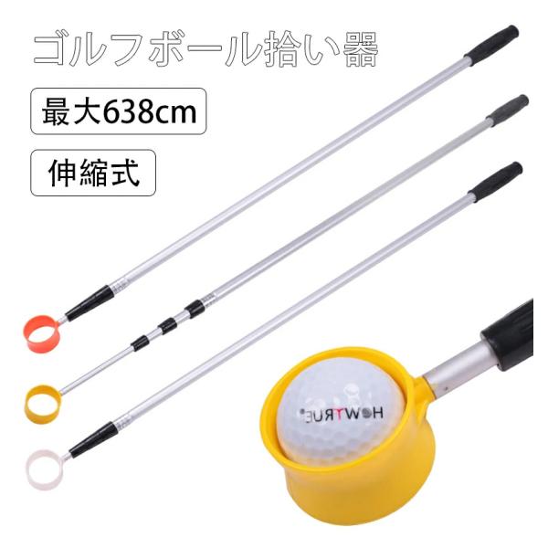 商品情報商品: ゴルフボールピッカー●カラー：オレンジ イエロー ブルー関連ワード：ゴルフ ボール拾い器 ゴルフボールピッカー ゴルフボールキャッチャー ボールレトリバー 拾い上げ収集器 3段-6段 伸縮可能 ボール回収 回収器 回収機 ア...