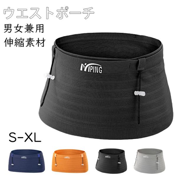 商品情報商品: ウエストポーチ●カラー：オレンジ ネイビー グレー ブラック●サイズ： S M L XL関連ワード：ランニングポーチ 揺れない ウエストポーチ ジョギングポーチ ランニングバッグ ボトルポーチ 伸縮性 男女兼用 360度収納...