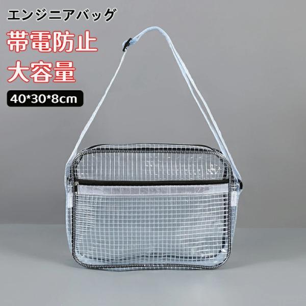 【基本仕様】透明ショルダーバッグ、横40cm高さ30cm幅8cm、重量420g、容積12リットル、素材帯電防止ポリ塩化ビニール（PVC）製【本体収納】15インチ程度のノートPCならすっぽり入る大容量サイズ。幅が30cmもあるので厚いファイル...