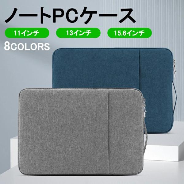 ◆商品名 : パソコンケース ノートパソコンケース ノートパソコン パソコンバッグ PC PCケース ノートPC PCバッグ pc 13インチ 14インチ 15.6インチ 13 14 15.6 シンプル インナー Macbook タブレット...