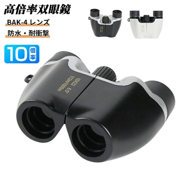 関連ワード：双眼鏡 望遠鏡 高倍率双眼鏡 コンパクト プリズムBak4 スポーツ観戦 高い屈折率 ライブ/オペラ/観劇/旅行/アウトドア/登山/観光/野鳥観察双眼鏡 10倍 ライブ用 望遠鏡 オペラグラス コンサート 観劇 スポーツ観戦 B...